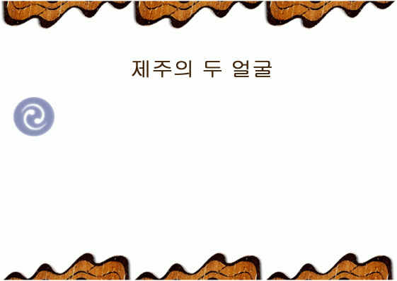 제주의 두 얼굴