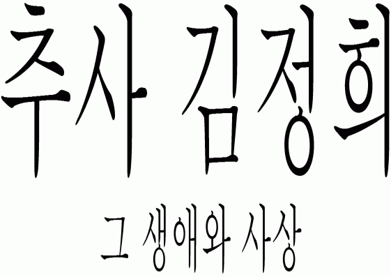 추사 김정희 그 생애와 사상