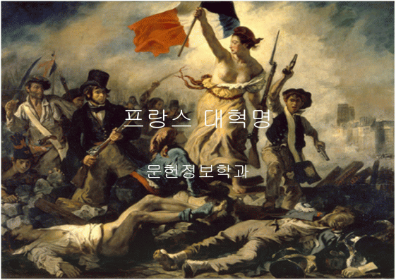 프랑스 대혁명에 관하여