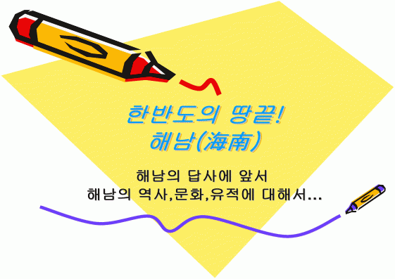 한반도의 땅끝! 해남(海南)
