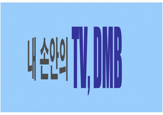 DMB에 대한 모든것