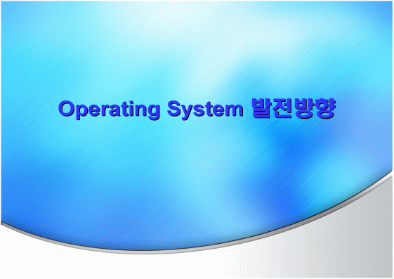 Operating System 발전방향