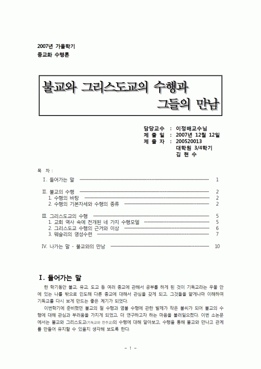 불교와 기독교의 수행