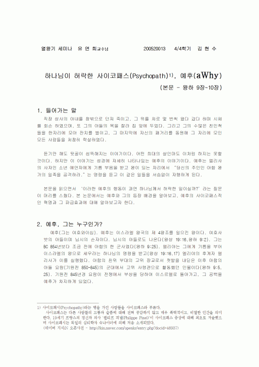 열왕기하에 나온 예후에 관한 재해석