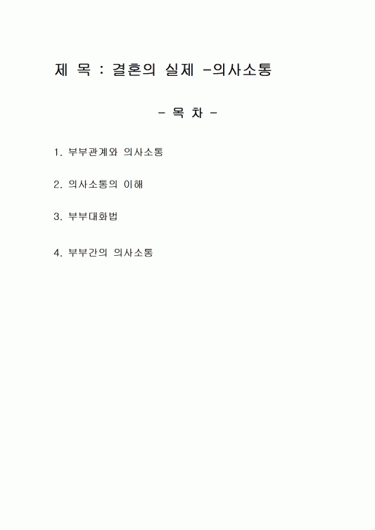 결혼의 실제-의사소통