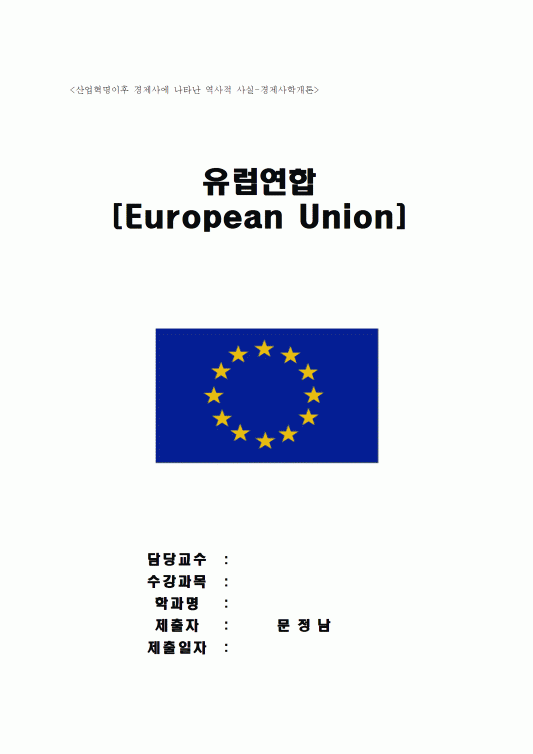 EU연합 (산업혁명이후 경제사에 나타난 역사적 사실)