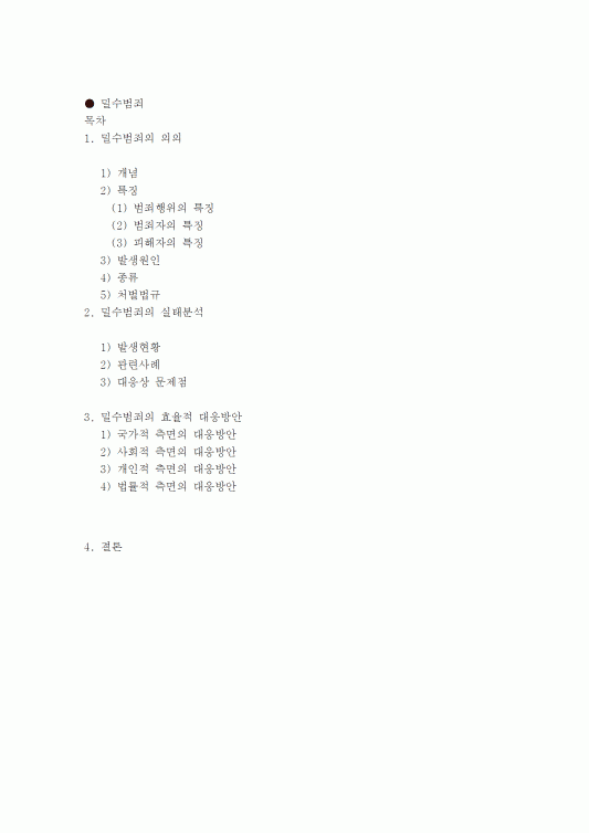 밀수범죄 레포트 자료