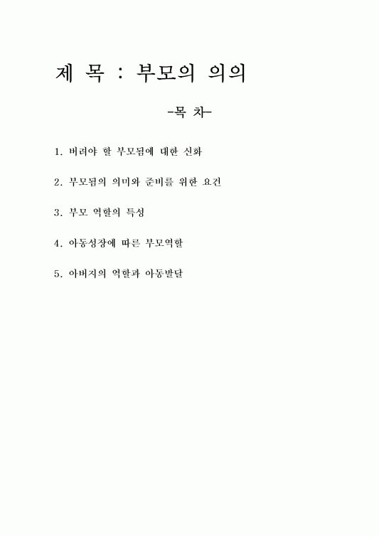 부모의 의의 레포트 자료