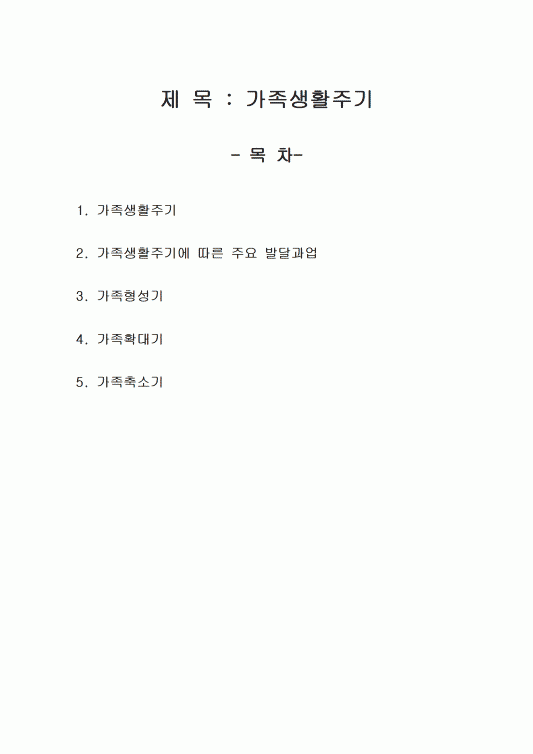 가족생활주기 가족형성 가족생활주기 가족확대 가족축소 부모 자녀