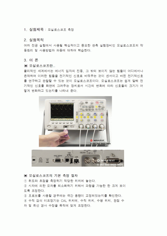 물리실험레포트 오실로스코프의 사용법