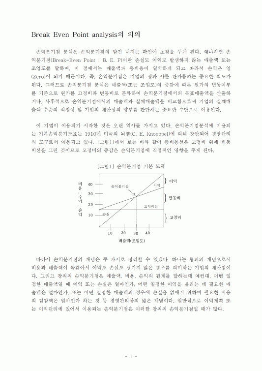 손익분기점(Break Even Point analysis)에 대한 분석