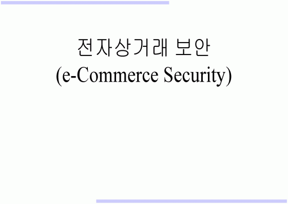 전자상거래 보안
