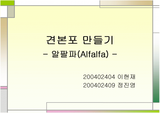 알팔파 견본포 만들기