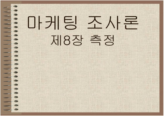 [마케팅조사론]척도의형태