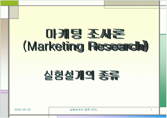 [마케팅조사론]실험설계의 종류