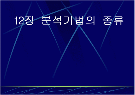 [마케팅조사론]분석기법의 종류