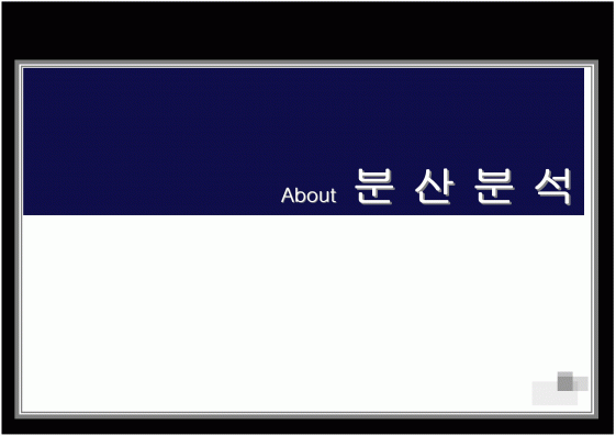 [마케팅조사론]분 산 분 석