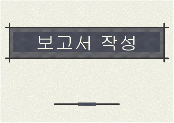 [마케팅조사론]보고서 작성^^