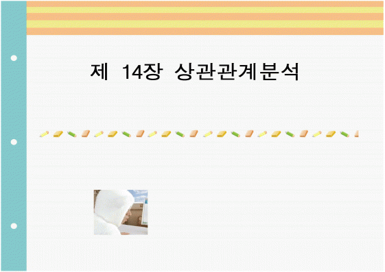 [마케팅조사론]상관관계분석