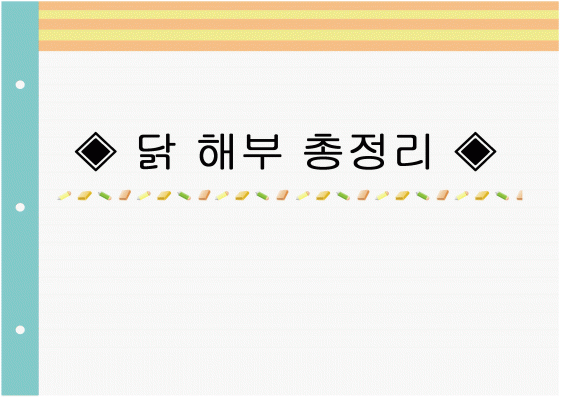 본시학습 지도안 수업자료(가금 해부)