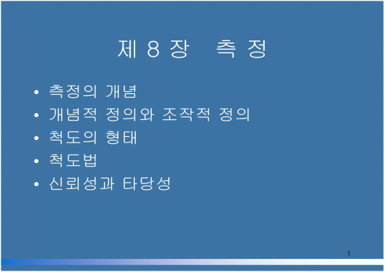 [마케팅조사론]측 정