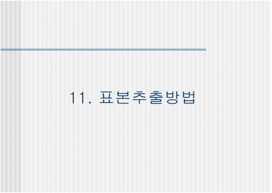 [마케팅조사론]표본추출방법