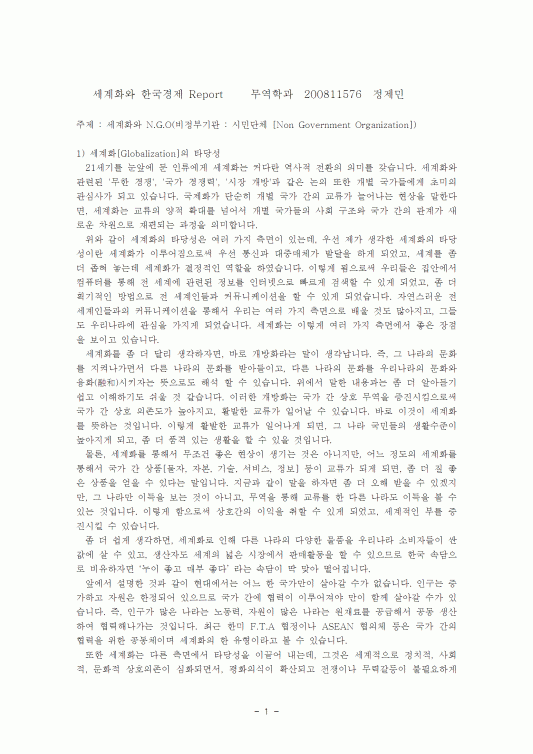 세계화와 N.G.O(비정부기관 : 시민단체 [Non Government Organization])에 관하여.