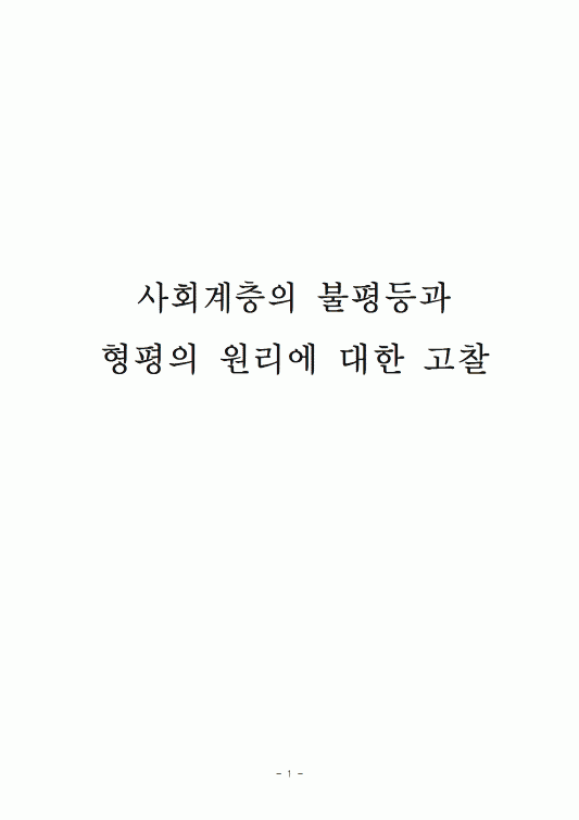 사회계층 불평등과 형평에 대한 이론적 고찰