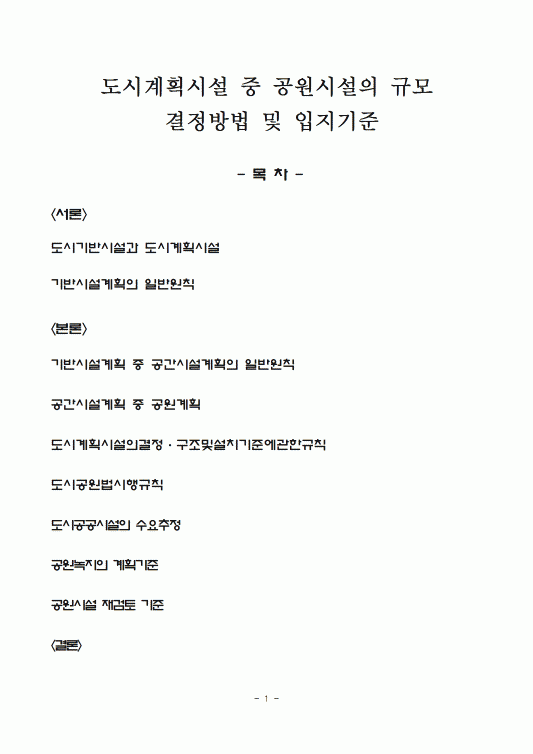 공원시설의 규모 결정방법 및 입지기준