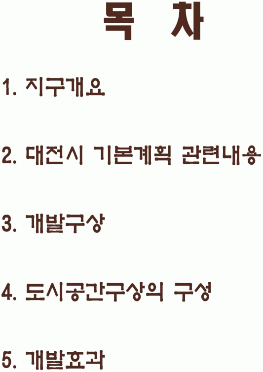 대전 신도시 개발계획