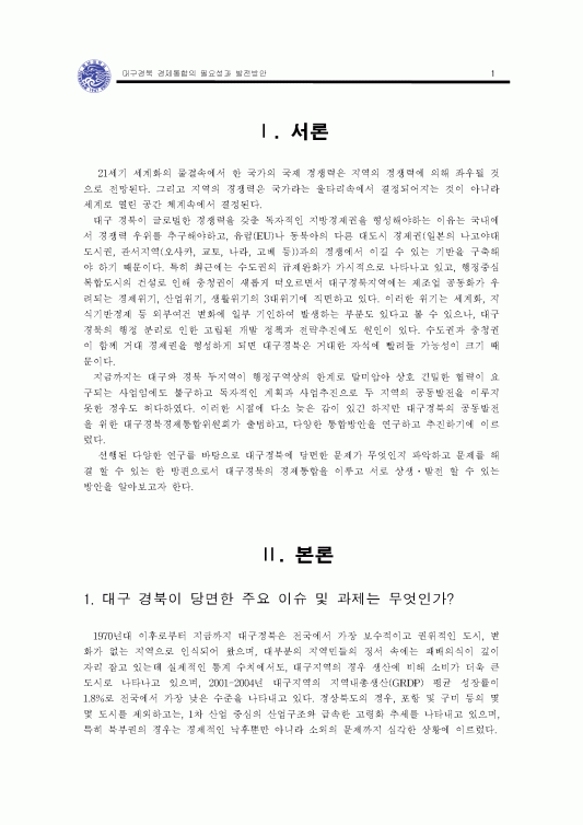 대구경북 경제통합의 필요성과 발전방안