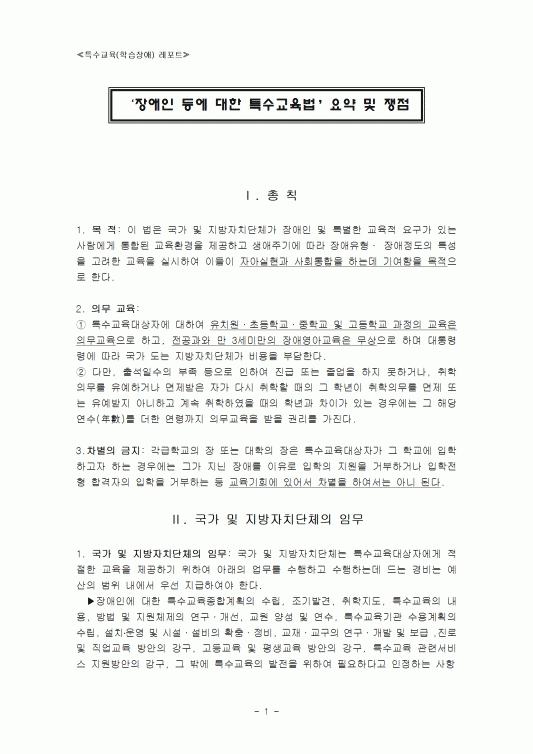 장애인 등에 대한 특수교육법 요약 및 주요쟁점 사항