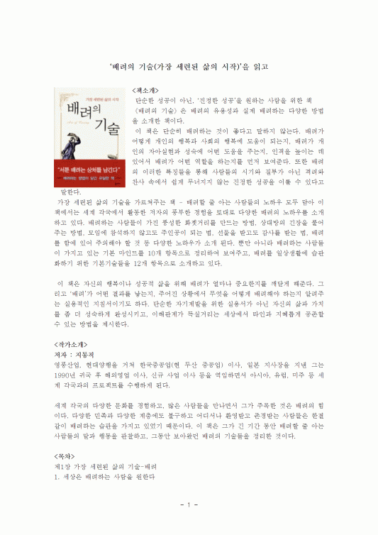 [우수평가자료](독후감)배려의기술을읽고