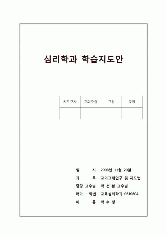 심리학 교과 학습지도안