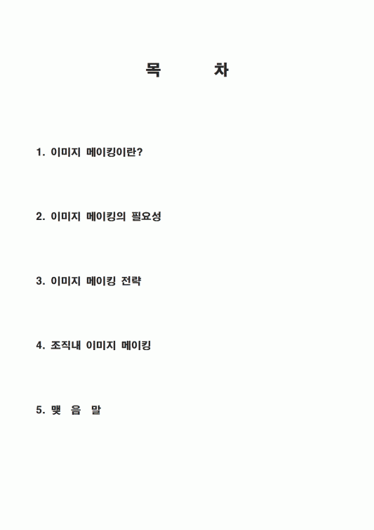 조직내 이미지 메이킹