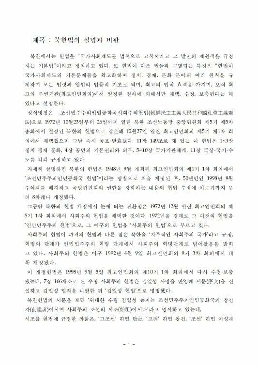 북한법의 설명과 비판
