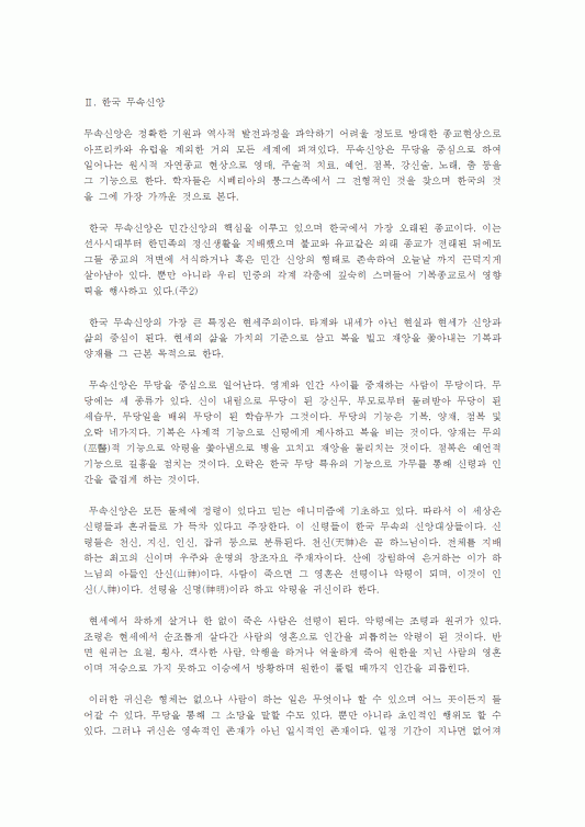 한국무속신앙