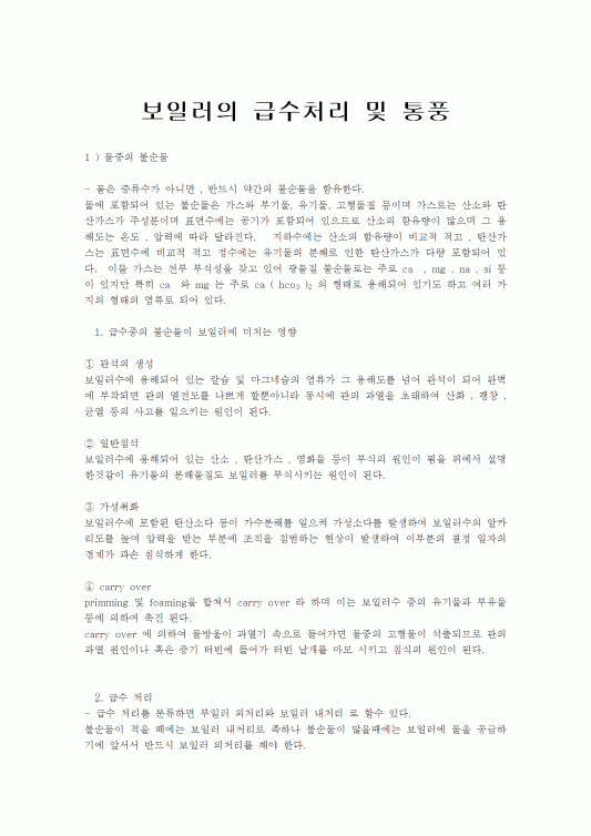 [보일러]보일러&보일러의 급수처리&통풍&보일러취급&보일러처리에 관한 모든 것^-^