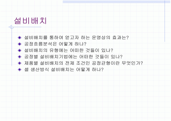 [공학]설비&설비배치에 관한 연구^^