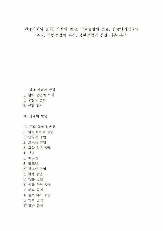 [현대사회][공업][기계 발달][주요공업][한국산업혁명][북한공업][기계][공업화]현대사회와 공업, 기계의 발달, 주요공업의 분류, 한국산업혁명의 과정, 북한공업의 특성, 북한공업의 실상 심층 분석(공업, 기계)