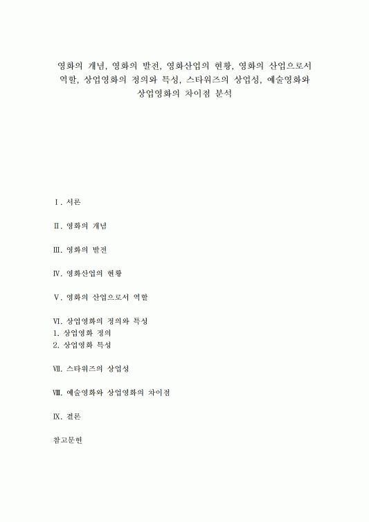 [영화][상업영화][영화산업][스타워즈][예술영화]영화의 개념, 영화의 발전, 영화산업의 현황, 영화의 산업으로서 역할, 상업영화의 정의, 상업영화의 특성, 스타워즈의 상업성, 예술영화와 상업영화의 차이점