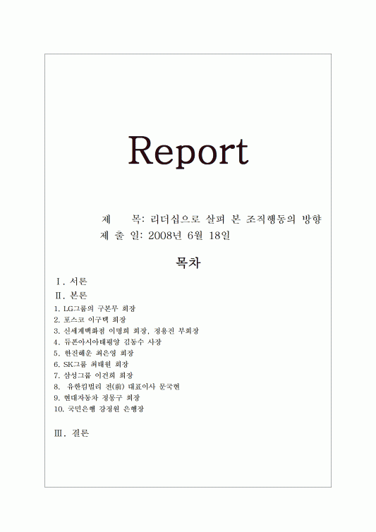리더십으로 살펴 본 조직행동의 방향