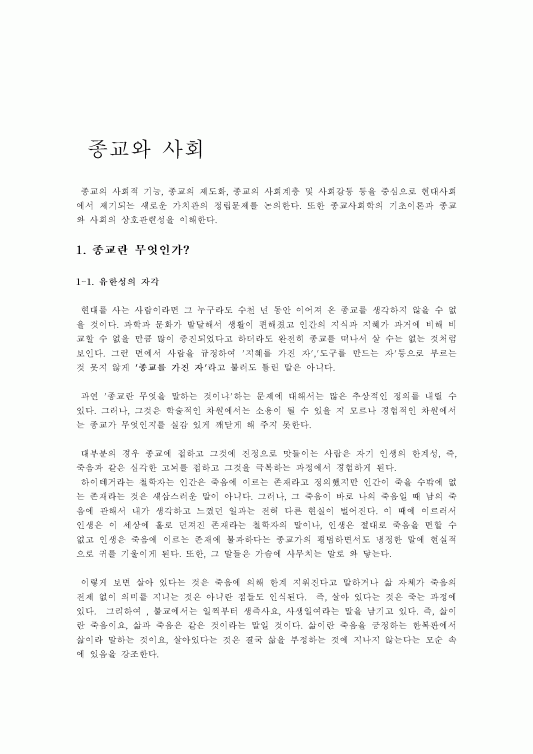 종교와 사회와의 관계