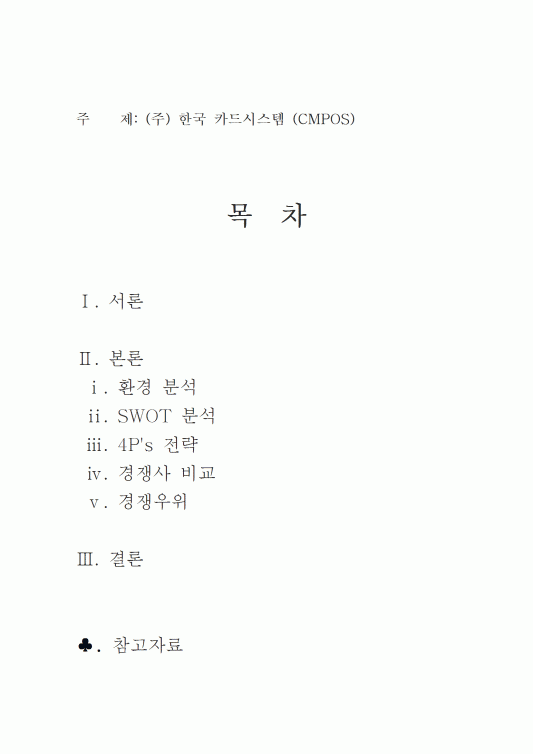 COM POS 마케팅 전략