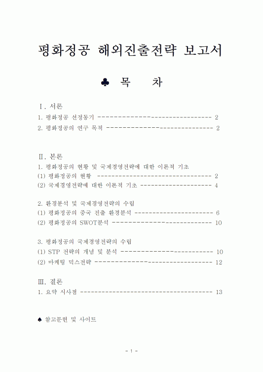 평화정공 해외진출전략 보고서