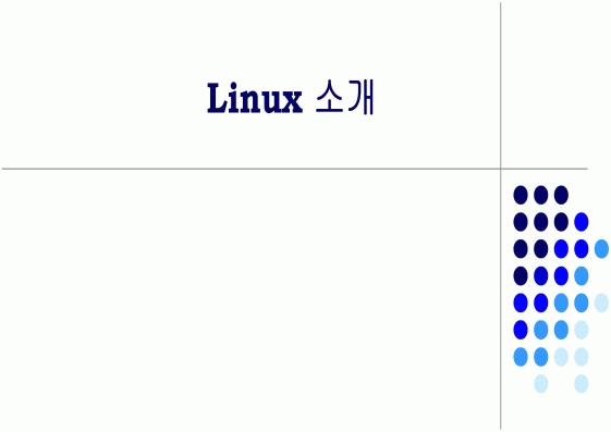 리눅스[Linux] 소개