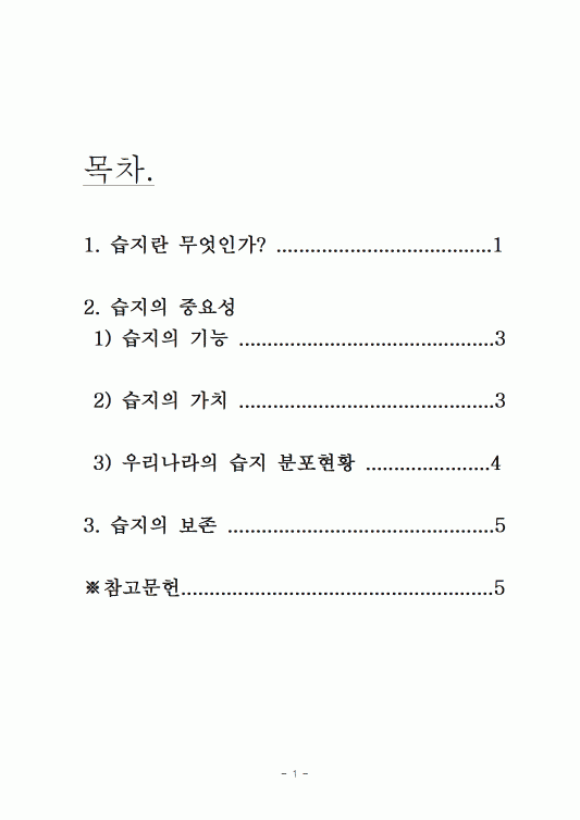 습지에 관한 레포트로 중요성, 보존가치, 습지의 종류