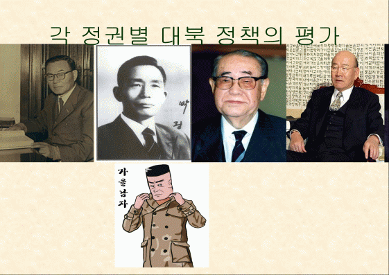 대북 정책 레포트 자료