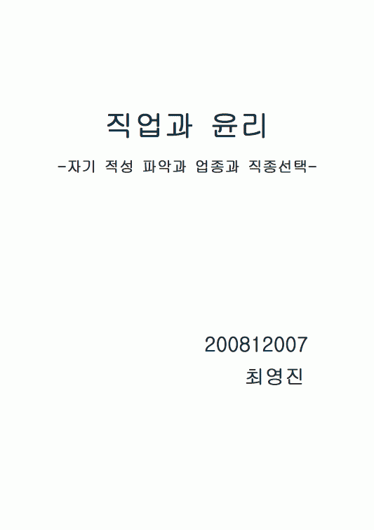 직업과윤리 자신에대한이해