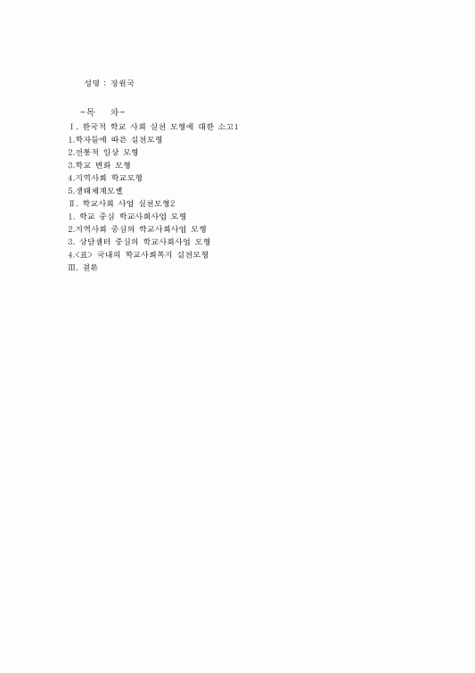 학교사회사업 한국적 학교 사회 실천 모형에 대한 소고 학교사회 사업 실천모형